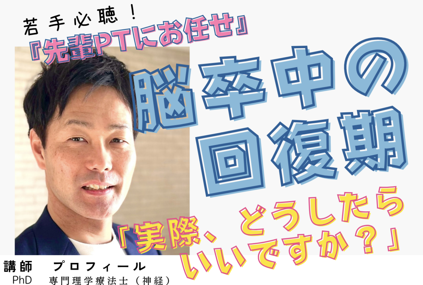 青年局主催研修会：脳卒中の回復期「実際、どうしたらいいですか？」 日本理学療法士連盟
