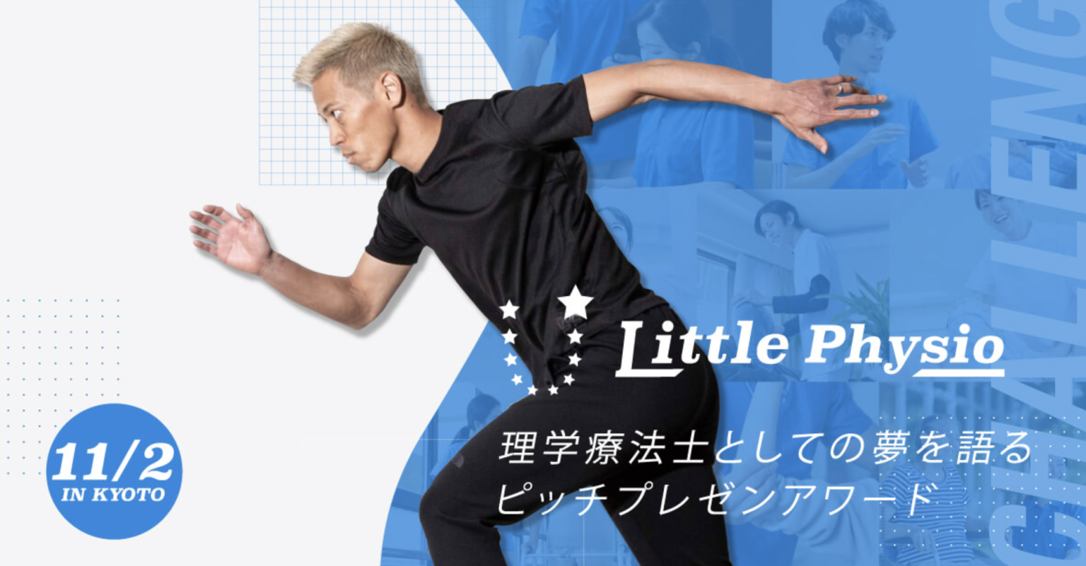 little physio 2024 11/2 開催のご案内 | 日本理学療法士連盟